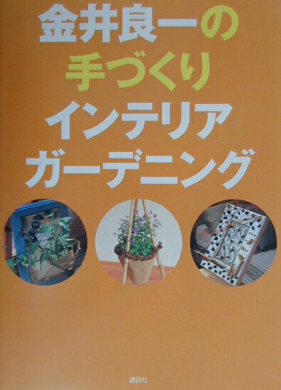 ◆◆◆おおむね良好な状態です。中古商品のため使用感等ある場合がございますが、品質には十分注意して発送いたします。 【毎日発送】 商品状態 著者名 金井良一 出版社名 講談社 発売日 2003年02月21日 ISBN 9784062111409