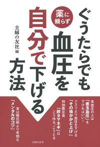 ◆◆◆全体的に使用感、汚れがあります。中古ですので多少の使用感がありますが、品質には十分に注意して販売しております。迅速・丁寧な発送を心がけております。【毎日発送】 商品状態 著者名 主婦の友社 出版社名 主婦の友社 発売日 2018年04...
