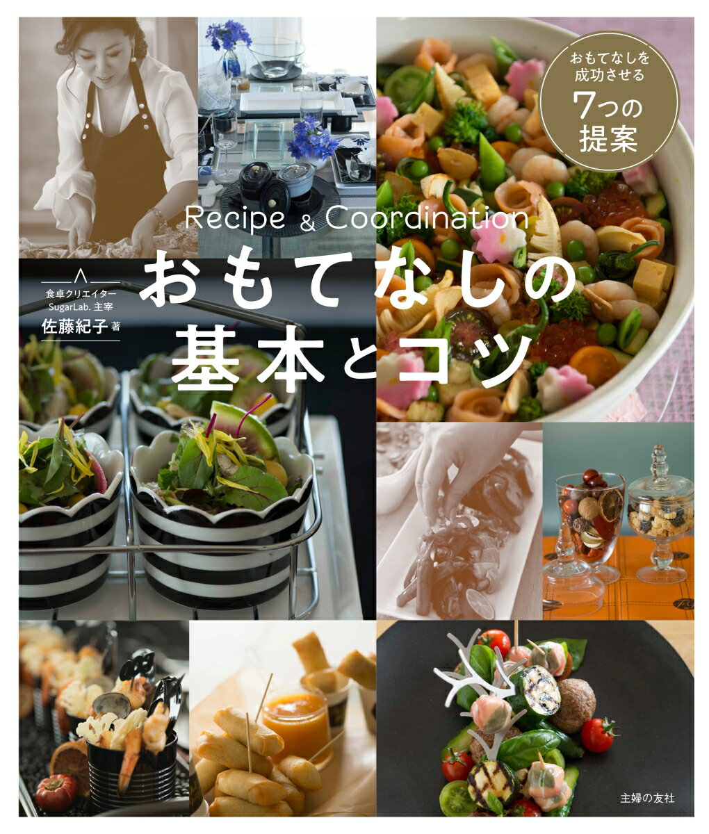 ◆◆◆全体的に使用感があります。中古ですので多少の使用感がありますが、品質には十分に注意して販売しております。迅速・丁寧な発送を心がけております。【毎日発送】 商品状態 著者名 佐藤紀子（食卓クリエーター） 出版社名 主婦の友社 発売日 2...