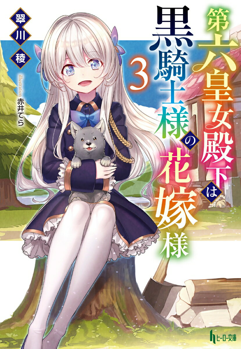 ◆◆◆おおむね良好な状態です。中古商品のため使用感等ある場合がございますが、品質には十分注意して発送いたします。 【毎日発送】 商品状態 著者名 翠川稜 出版社名 イマジカインフォス 発売日 2019年09月10日 ISBN 9784074...