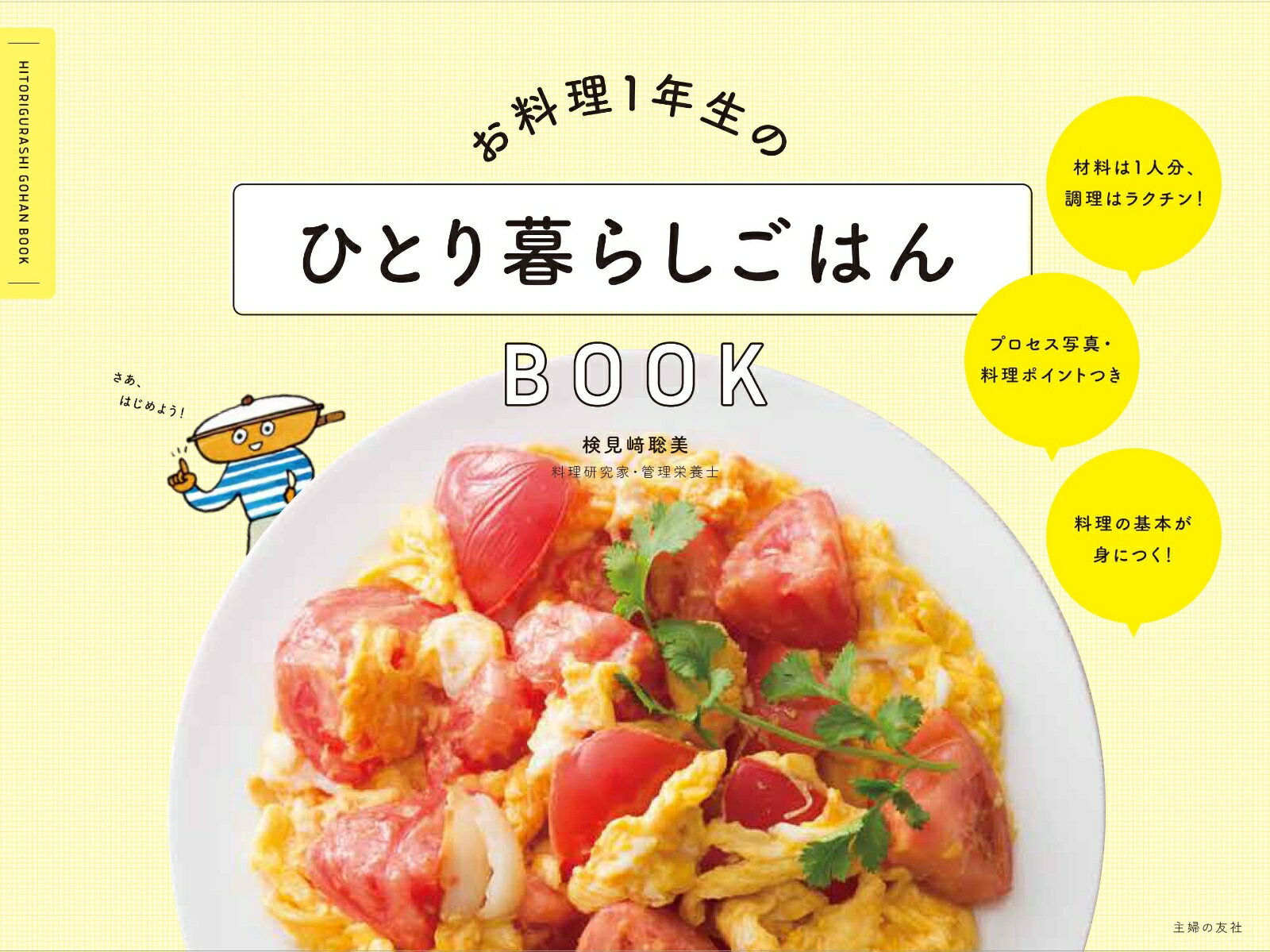 ◆◆◆非常にきれいな状態です。中古商品のため使用感等ある場合がございますが、品質には十分注意して発送いたします。 【毎日発送】 商品状態 著者名 検見〓聡美 出版社名 主婦の友社 発売日 2020年04月20日 ISBN 978407441...