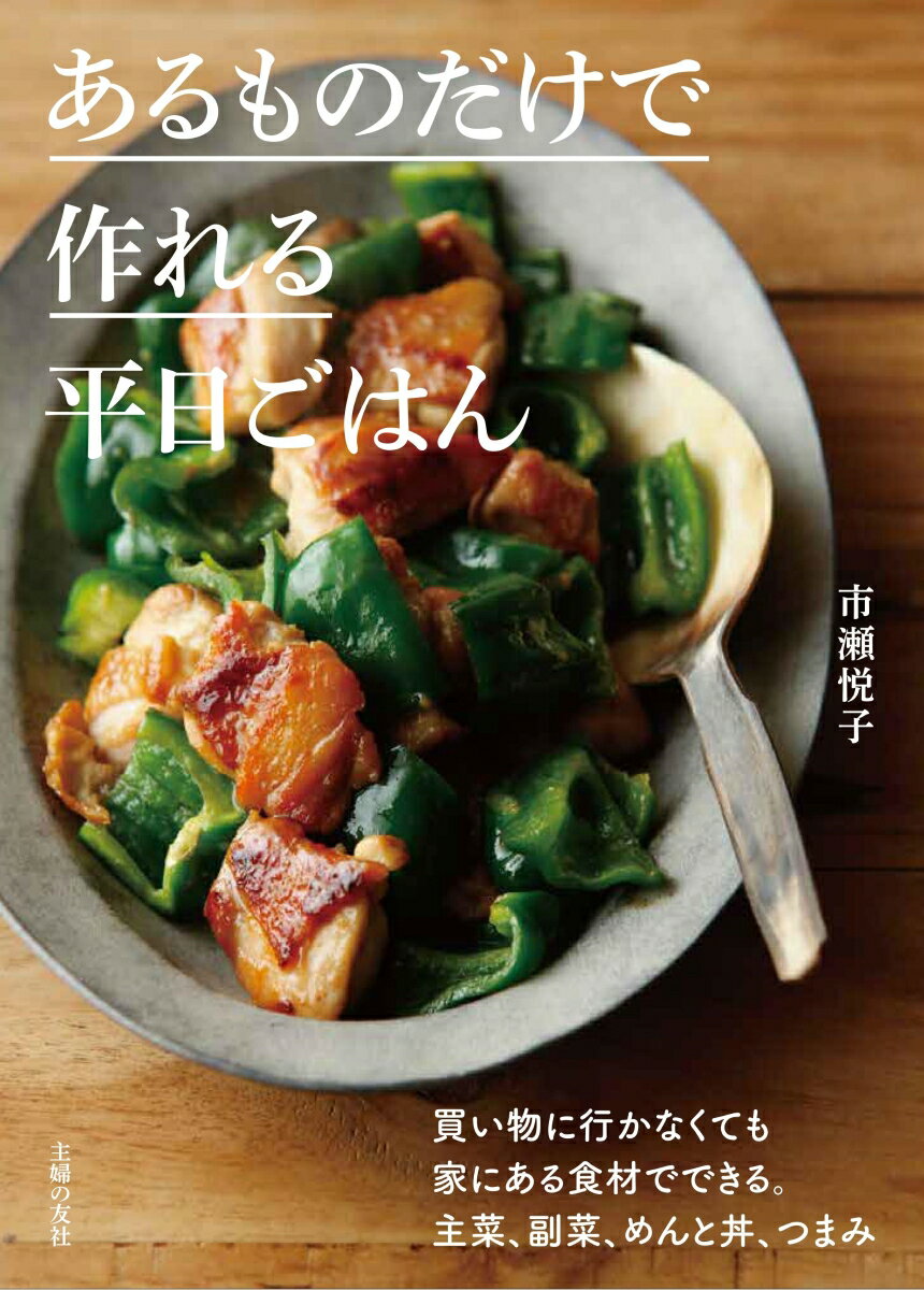 ◆◆◆おおむね良好な状態です。中古商品のため使用感等ある場合がございますが、品質には十分注意して発送いたします。 【毎日発送】 商品状態 著者名 市瀬悦子 出版社名 主婦の友社 発売日 2020年07月31日 ISBN 9784074432813