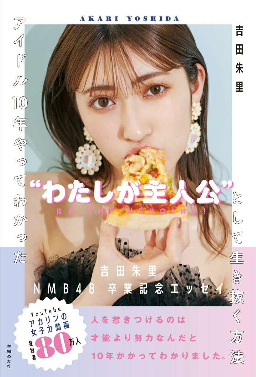◆◆◆非常にきれいな状態です。中古商品のため使用感等ある場合がございますが、品質には十分注意して発送いたします。 【毎日発送】 商品状態 著者名 吉田朱里 出版社名 主婦の友社 発売日 2021年01月10日 ISBN 9784074457205