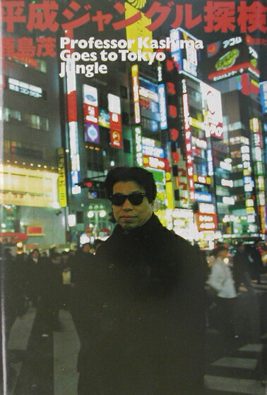 ◆◆◆小口に日焼けがあります。中古ですので多少の使用感がありますが、品質には十分に注意して販売しております。迅速・丁寧な発送を心がけております。【毎日発送】 商品状態 著者名 鹿島茂 出版社名 講談社 発売日 2003年04月10日 ISB...