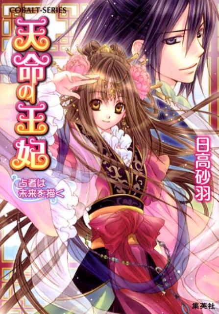 ◆◆◆全8冊完結セット。一部の本に破れがあります。一部の本に歪みがあります。経年劣化による日焼け、汚れなどの使用感がある場合がございますが、購読に問題はございません。迅速・丁寧な発送を心がけております。【毎日発送】 商品状態 著者名 日高砂...