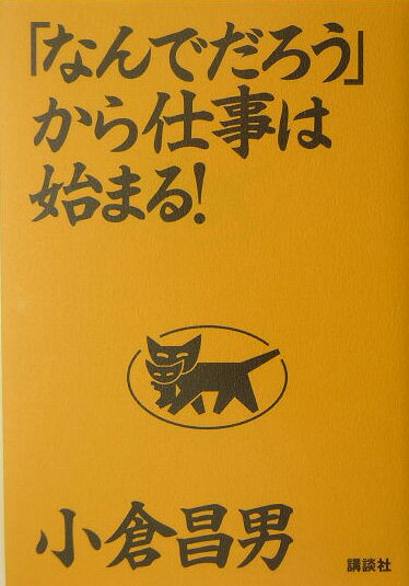 ◆◆◆小口に日焼けがあります。中古ですので多少の使用感がありますが、品質には十分に注意して販売しております。迅速・丁寧な発送を心がけております。【毎日発送】 商品状態 著者名 小倉昌男 出版社名 講談社 発売日 2004年05月26日 IS...