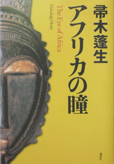 ◆◆◆おおむね良好な状態です。中古商品のため使用感等ある場合がございますが、品質には十分注意して発送いたします。 【毎日発送】 商品状態 著者名 帚木蓬生 出版社名 講談社 発売日 2004年07月 ISBN 9784062125161
