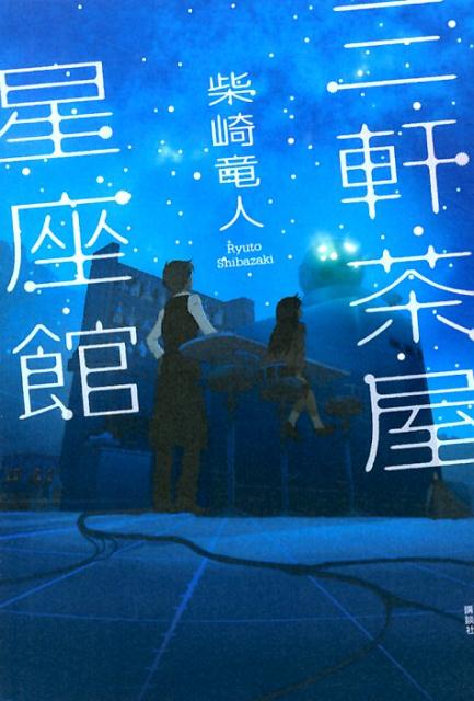 ◆◆◆おおむね良好な状態です。中古商品のため使用感等ある場合がございますが、品質には十分注意して発送いたします。 【毎日発送】 商品状態 著者名 柴崎竜人 出版社名 講談社 発売日 2013年12月04日 ISBN 9784062187183