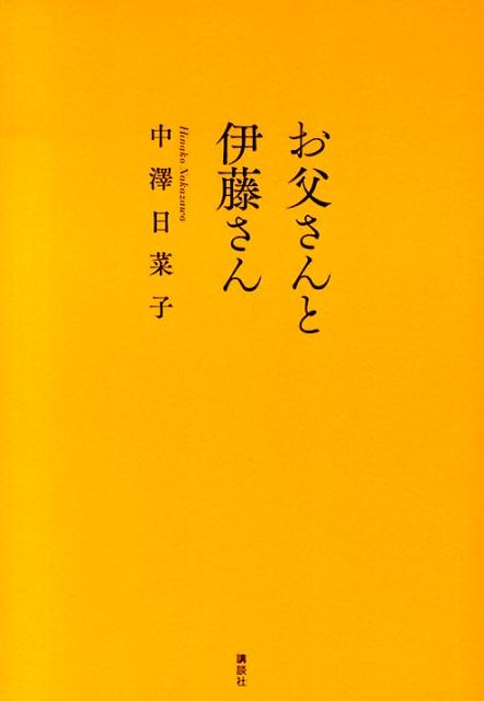 ◆◆◆全体的に汚れ、日焼け、傷みがあります。中古ですので多少の使用感がありますが、品質には十分に注意して販売しております。迅速・丁寧な発送を心がけております。【毎日発送】 商品状態 著者名 中澤日菜子 出版社名 講談社 発売日 2014年0...
