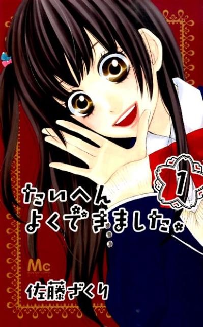 ◆◆◆非常にきれいな状態です。中古商品のため使用感等ある場合がございますが、品質には十分注意して発送いたします。 【毎日発送】 商品状態 著者名 佐藤ざくり 出版社名 集英社 発売日 2014年12月25日 ISBN 9784088453163