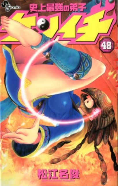 ◆◆◆小口に日焼けがあります。中古ですので多少の使用感がありますが、品質には十分に注意して販売しております。迅速・丁寧な発送を心がけております。【毎日発送】 商品状態 著者名 松江名俊 出版社名 小学館 発売日 2012年09月18日 IS...