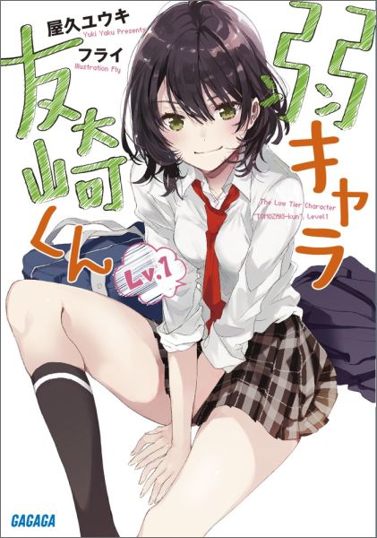 ◆◆◆非常にきれいな状態です。中古商品のため使用感等ある場合がございますが、品質には十分注意して発送いたします。 【毎日発送】 商品状態 著者名 屋久ユウキ 出版社名 小学館 発売日 2016年05月23日 ISBN 9784094516104