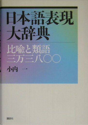 ◆◆◆全体的に汚れ、日焼けがあります。中古ですので多少の使用感がありますが、品質には十分に注意して販売しております。迅速・丁寧な発送を心がけております。【毎日発送】 商品状態 著者名 小内一 出版社名 講談社 発売日 2005年03月15日...