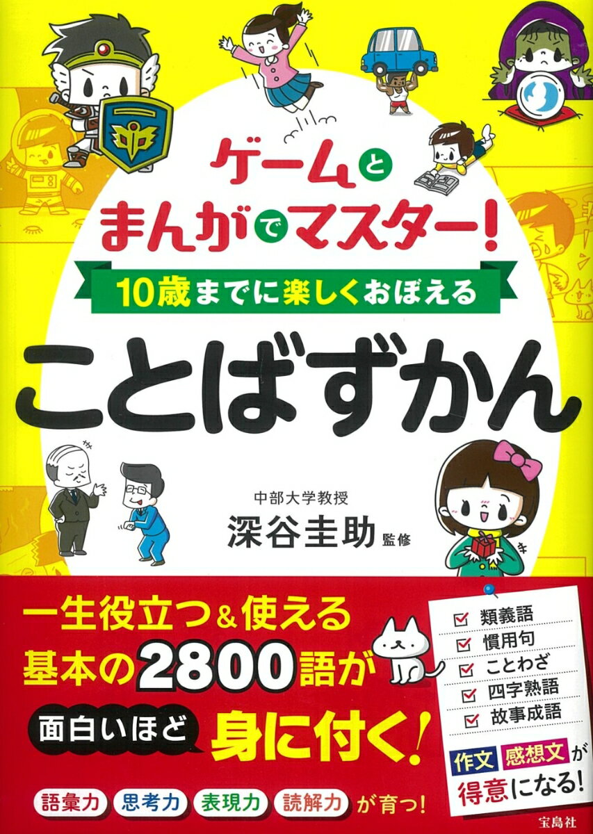 ◆◆◆全体的に使用感があります。カバーが表紙に固定されています。中古ですので多少の使用感がありますが、品質には十分に注意して販売しております。迅速・丁寧な発送を心がけております。【毎日発送】 商品状態 著者名 深谷圭助 出版社名 宝島社 発...