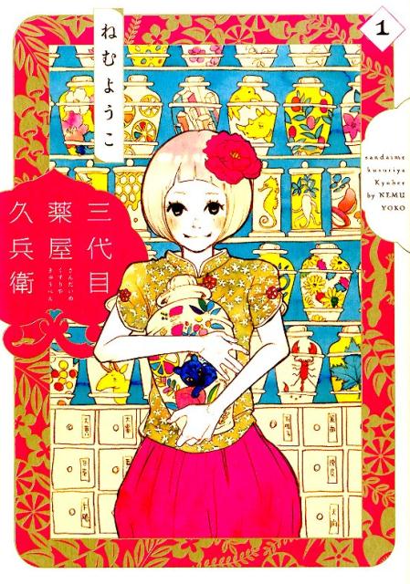 ◆◆◆5冊セット。非常にきれいな状態です。中古商品のため使用感等ある場合がございますが、品質には十分注意して発送いたします。 【毎日発送】 商品状態 著者名 ねむようこ 出版社名 祥伝社 発売日 2015年03月07日 ISBN 97843...