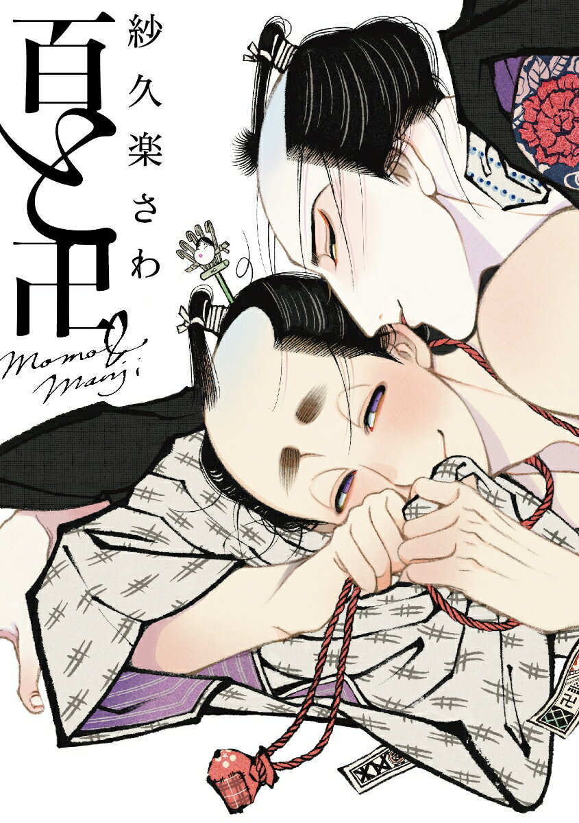 ◆◆◆おおむね良好な状態です。中古商品のため使用感等ある場合がございますが、品質には十分注意して発送いたします。 【毎日発送】 商品状態 著者名 紗久楽さわ 出版社名 祥伝社 発売日 2017年02月25日 ISBN 9784396784072
