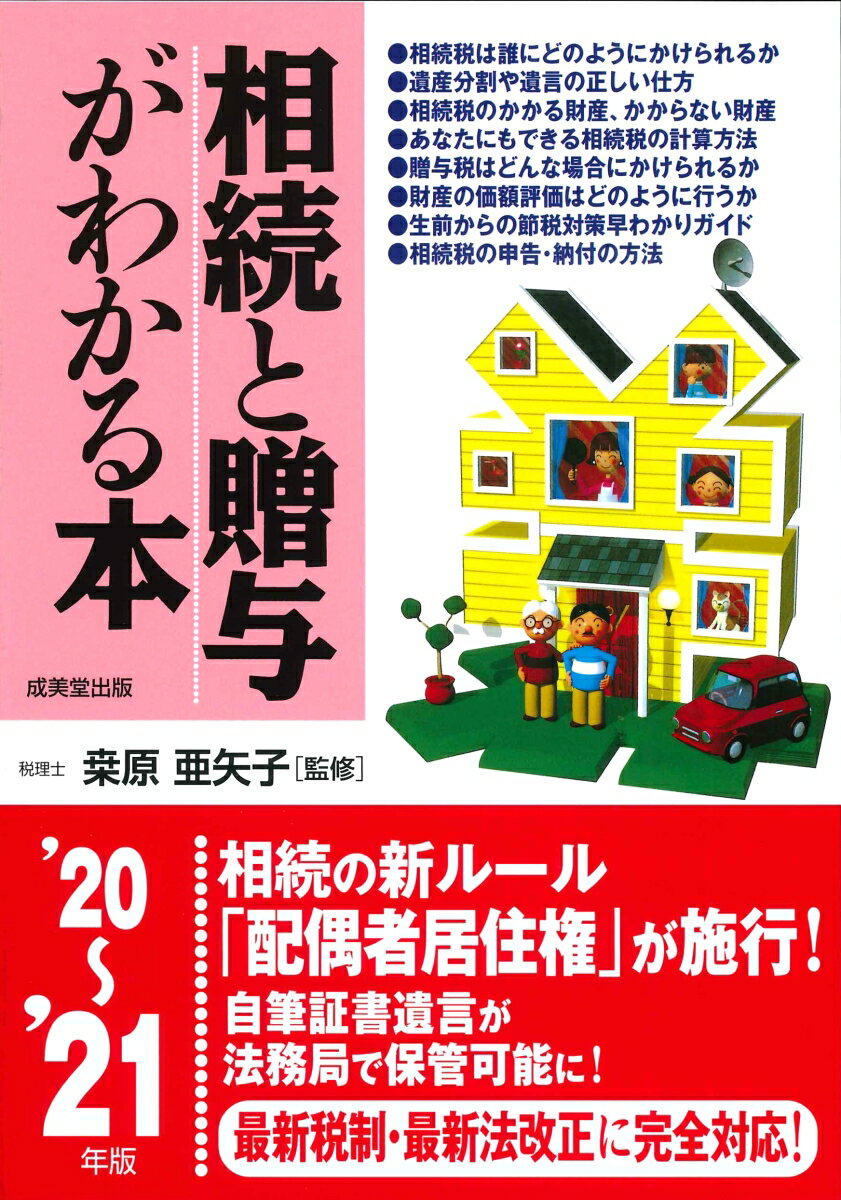 ◆◆◆おおむね良好な状態です。中古商品のため使用感等ある場合がございますが、品質には十分注意して発送いたします。 【毎日発送】 商品状態 著者名 〓原亜矢子 出版社名 成美堂出版 発売日 2020年08月20日 ISBN 978441532...