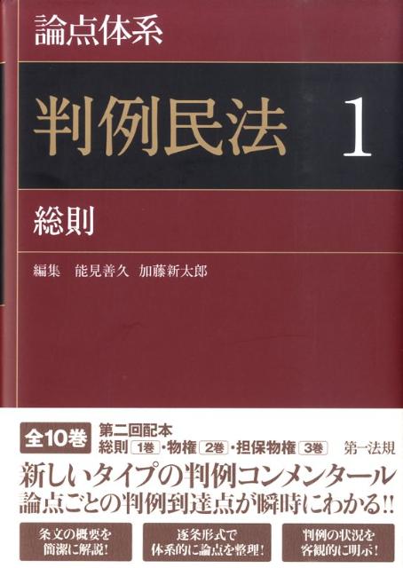 ◆◆◆小口に汚れがあります。中古ですので多少の使用感がありますが、品質には十分に注意して販売しております。迅速・丁寧な発送を心がけております。【毎日発送】 商品状態 著者名 能見善久、加藤新太郎 出版社名 第一法規出版 発売日 2009年0...