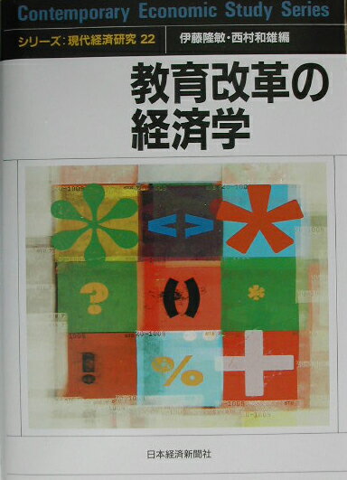 ◆◆◆おおむね良好な状態です。中古商品のため使用感等ある場合がございますが、品質には十分注意して発送いたします。 【毎日発送】 商品状態 著者名 伊藤隆敏、西村和雄 出版社名 日経BPM（日本経済新聞出版本部） 発売日 2003年07月14...