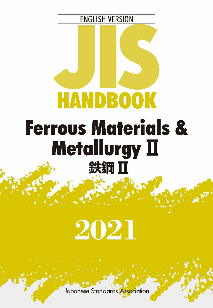 ◆◆◆表紙、小口に汚れがあります。中古ですので多少の使用感がありますが、品質には十分に注意して販売しております。迅速・丁寧な発送を心がけております。【毎日発送】 商品状態 著者名 日本規格協会 出版社名 日本規格協会 発売日 2021年07...