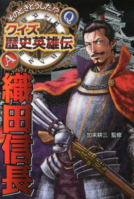 ◆◆◆おおむね良好な状態です。中古商品のため使用感等ある場合がございますが、品質には十分注意して発送いたします。 【毎日発送】 商品状態 著者名 加来耕三 出版社名 ポプラ社 発売日 2013年09月 ISBN 9784591135754