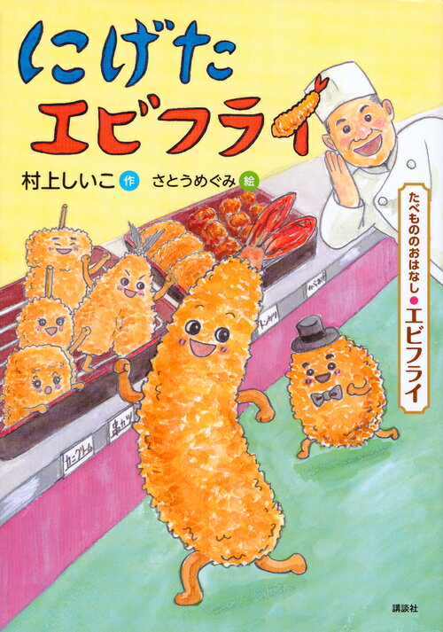 ◆◆◆全体的に汚れ、傷みがあります。カバーに破れがあります。中古ですので多少の使用感がありますが、品質には十分に注意して販売しております。迅速・丁寧な発送を心がけております。【毎日発送】 商品状態 著者名 村上しいこ、佐藤芽実 出版社名 講...