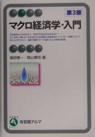 ◆◆◆おおむね良好な状態です。中古商品のため使用感等ある場合がございますが、品質には十分注意して発送いたします。 【毎日発送】 商品状態 著者名 福田慎一、照山博司 出版社名 有斐閣 発売日 2005年04月 ISBN 9784641122628