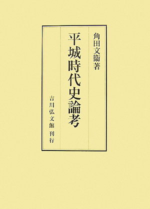 ◆◆◆おおむね良好な状態です。中古商品のため使用感等ある場合がございますが、品質には十分注意して発送いたします。 【毎日発送】 商品状態 著者名 角田文衛 出版社名 吉川弘文館 発売日 2007年06月 ISBN 9784642024587