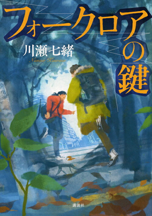 ◆◆◆おおむね良好な状態です。中古商品のため使用感等ある場合がございますが、品質には十分注意して発送いたします。 【毎日発送】 商品状態 著者名 川瀬七緒 出版社名 講談社 発売日 2017年05月16日 ISBN 9784062205771