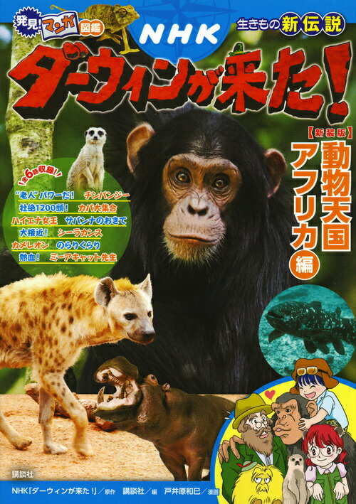 ◆◆◆おおむね良好な状態です。中古商品のため使用感等ある場合がございますが、品質には十分注意して発送いたします。 【毎日発送】 商品状態 著者名 NHK「ダーウィンが来た！」、講談社 出版社名 講談社 発売日 2017年05月17日 ISB...