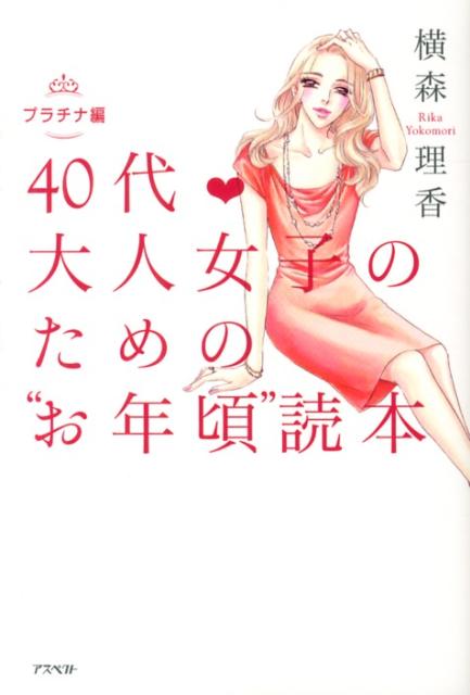 ◆◆◆非常にきれいな状態です。中古商品のため使用感等ある場合がございますが、品質には十分注意して発送いたします。 【毎日発送】 商品状態 著者名 横森理香 出版社名 アスペクト 発売日 2013年01月 ISBN 9784757221888