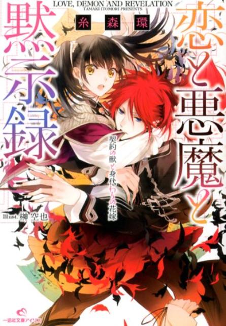 ◆◆◆非常にきれいな状態です。中古商品のため使用感等ある場合がございますが、品質には十分注意して発送いたします。 【毎日発送】 商品状態 著者名 糸森環 出版社名 一迅社 発売日 2013年01月 ISBN 9784758043939