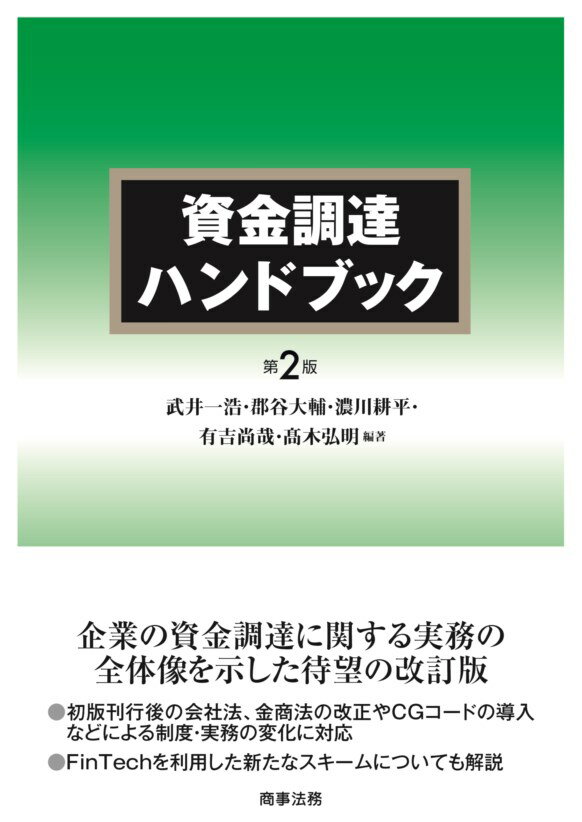 ◆◆◆非常にきれいな状態です。中古商品のため使用感等ある場合がございますが、品質には十分注意して発送いたします。 【毎日発送】 商品状態 著者名 武井一浩、郡谷大輔 出版社名 商事法務 発売日 2017年12月10日 ISBN 978478...