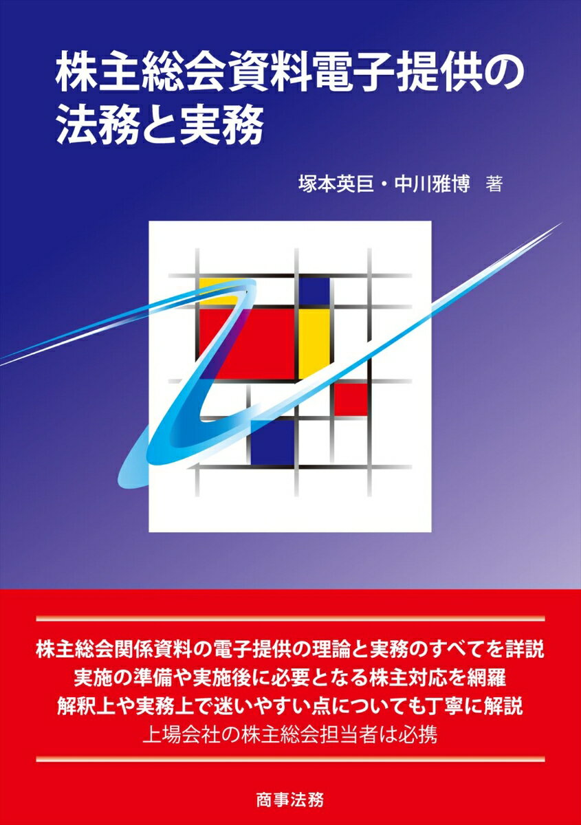 ◆◆◆おおむね良好な状態です。中古商品のため使用感等ある場合がございますが、品質には十分注意して発送いたします。 【毎日発送】 商品状態 著者名 塚本英巨、中川雅博 出版社名 商事法務 発売日 2021年08月20日 ISBN 978478...