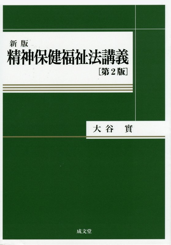 ◆◆◆おおむね良好な状態です。中古商品のため使用感等ある場合がございますが、品質には十分注意して発送いたします。 【毎日発送】 商品状態 著者名 大谷實 出版社名 成文堂 発売日 2014年10月 ISBN 9784792333287
