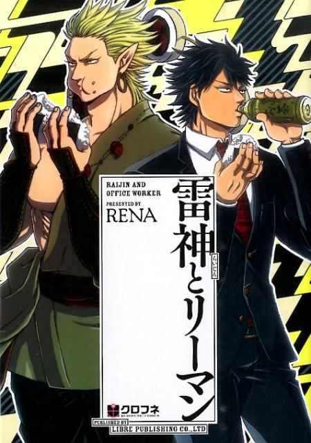 ◆◆◆おおむね良好な状態です。中古商品のため使用感等ある場合がございますが、品質には十分注意して発送いたします。 【毎日発送】 商品状態 著者名 RENA 出版社名 リブレ 発売日 2015年10月10日 ISBN 9784799726914