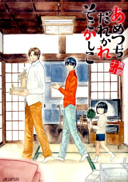 ◆◆◆歪みがあります。小口に日焼け、汚れ、傷みがあります。中古ですので多少の使用感がありますが、品質には十分に注意して販売しております。迅速・丁寧な発送を心がけております。【毎日発送】 商品状態 著者名 青桐ナツ 出版社名 マッグガ−デン ...