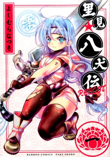 ◆◆◆7冊セット。非常にきれいな状態です。中古商品のため使用感等ある場合がございますが、品質には十分注意して発送いたします。 【毎日発送】 商品状態 著者名 よしむらなつき 出版社名 竹書房 発売日 2015年10月15日 ISBN 978...