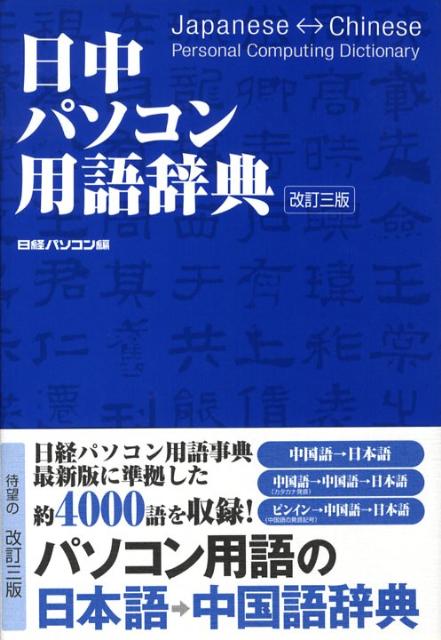 ◆◆◆全体的に使用感があります。カバーに傷みがあります。中古ですので多少の使用感がありますが、品質には十分に注意して販売しております。迅速・丁寧な発送を心がけております。【毎日発送】 商品状態 著者名 日経パソコン編集部 出版社名 日経BP...