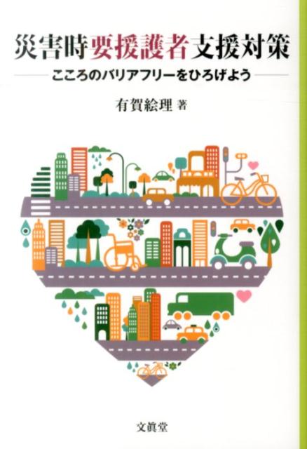 ◆◆◆カバーに使用感があります。角折れがあります。中古ですので多少の使用感がありますが、品質には十分に注意して販売しております。迅速・丁寧な発送を心がけております。【毎日発送】 商品状態 著者名 有賀絵理 出版社名 文眞堂 発売日 2014...
