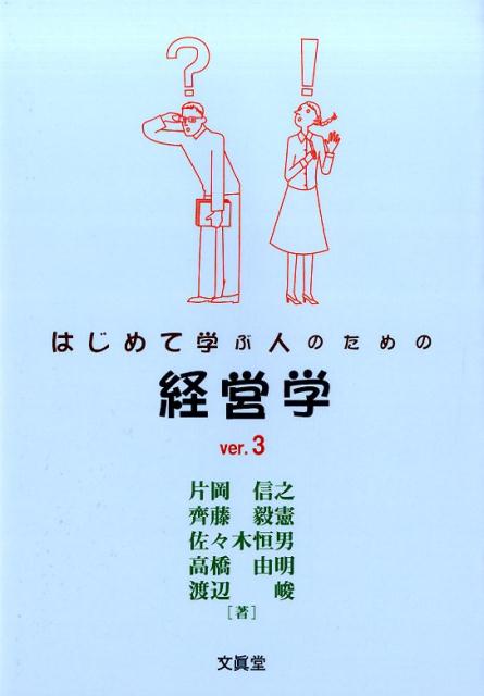 ◆◆◆非常にきれいな状態です。中古商品のため使用感等ある場合がございますが、品質には十分注意して発送いたします。 【毎日発送】 商品状態 著者名 片岡信之、斎藤毅憲 出版社名 文眞堂 発売日 2015年03月 ISBN 9784830948503