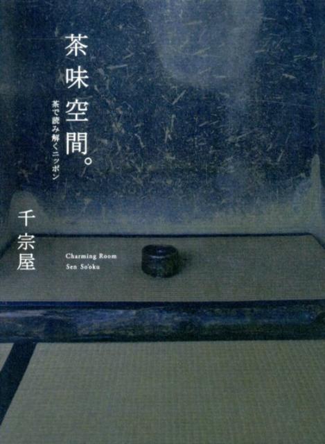 ◆◆◆全体的に使用感があります。表紙、カバーに傷みがあります。中古ですので多少の使用感がありますが、品質には十分に注意して販売しております。迅速・丁寧な発送を心がけております。【毎日発送】 商品状態 著者名 千宗屋（15世） 出版社名 マガ...