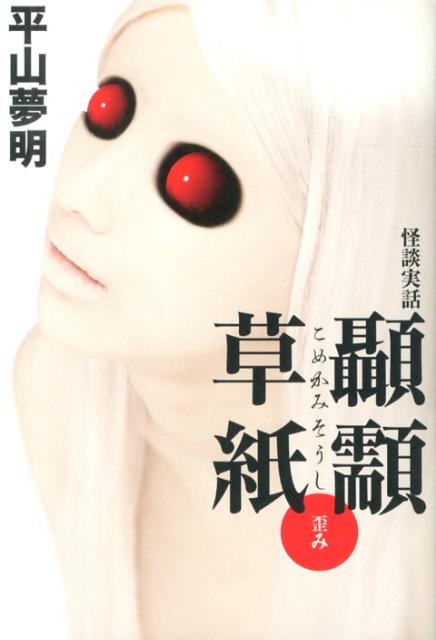 ◆◆◆おおむね良好な状態です。中古商品のため使用感等ある場合がございますが、品質には十分注意して発送いたします。 【毎日発送】 商品状態 著者名 平山夢明 出版社名 メディアファクトリ− 発売日 2013年01月 ISBN 97848401...