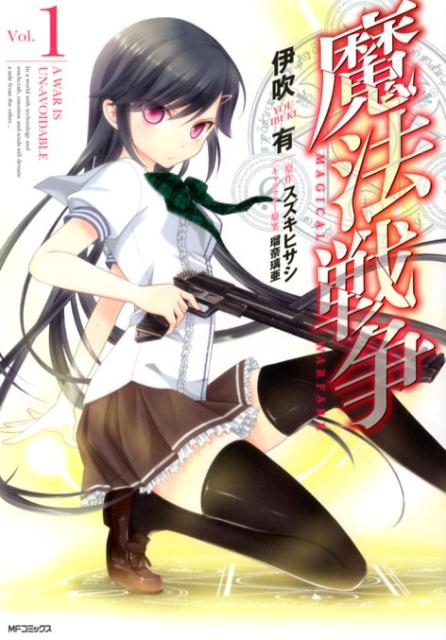 ◆◆◆6冊セット。おおむね良好な状態です。中古商品のため使用感等ある場合がございますが、品質には十分注意して発送いたします。 【毎日発送】 商品状態 著者名 伊吹有、スズキヒサシ 出版社名 メディアファクトリ− 発売日 2013年09月27...