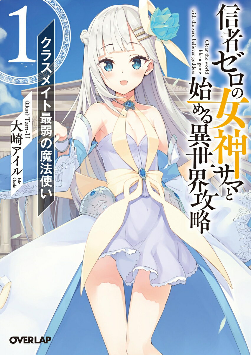 ◆◆◆小口に汚れがあります。中古ですので多少の使用感がありますが、品質には十分に注意して販売しております。迅速・丁寧な発送を心がけております。【毎日発送】 商品状態 著者名 大崎アイル 出版社名 オ−バ−ラップ 発売日 2019年03月25...