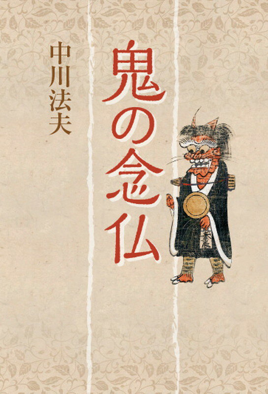 ◆◆◆カバーに日焼けがあります。中古ですので多少の使用感がありますが、品質には十分に注意して販売しております。迅速・丁寧な発送を心がけております。【毎日発送】 商品状態 著者名 中川法夫 出版社名 サンライズ出版（彦根） 発売日 2016年...