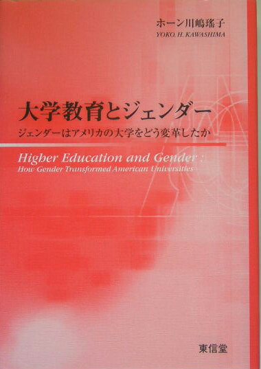 ◆◆◆印押しがあります。中古ですので多少の使用感がありますが、品質には十分に注意して販売しております。迅速・丁寧な発送を心がけております。【毎日発送】 商品状態 著者名 ヨウコ・ホ−ン・カワシマ 出版社名 東信堂 発売日 2004年12月 ...
