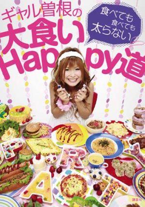 ◆◆◆おおむね良好な状態です。中古商品のため使用感等ある場合がございますが、品質には十分注意して発送いたします。 【毎日発送】 商品状態 著者名 ギャル曽根 出版社名 講談社 発売日 2008年05月27日 ISBN 9784062146043