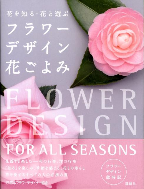 ◆◆◆おおむね良好な状態です。中古商品のため使用感等ある場合がございますが、品質には十分注意して発送いたします。 【毎日発送】 商品状態 著者名 日本フラワ−デザイナ−協会 出版社名 講談社 発売日 2008年06月26日 ISBN 978...
