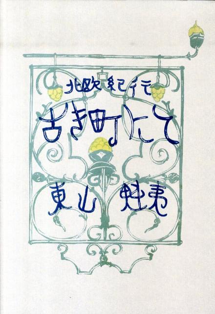 ◆◆◆おおむね良好な状態です。中古商品のため使用感等ある場合がございますが、品質には十分注意して発送いたします。 【毎日発送】 商品状態 著者名 東山魁夷、東山すみ 出版社名 講談社 発売日 2010年07月14日 ISBN 9784062...